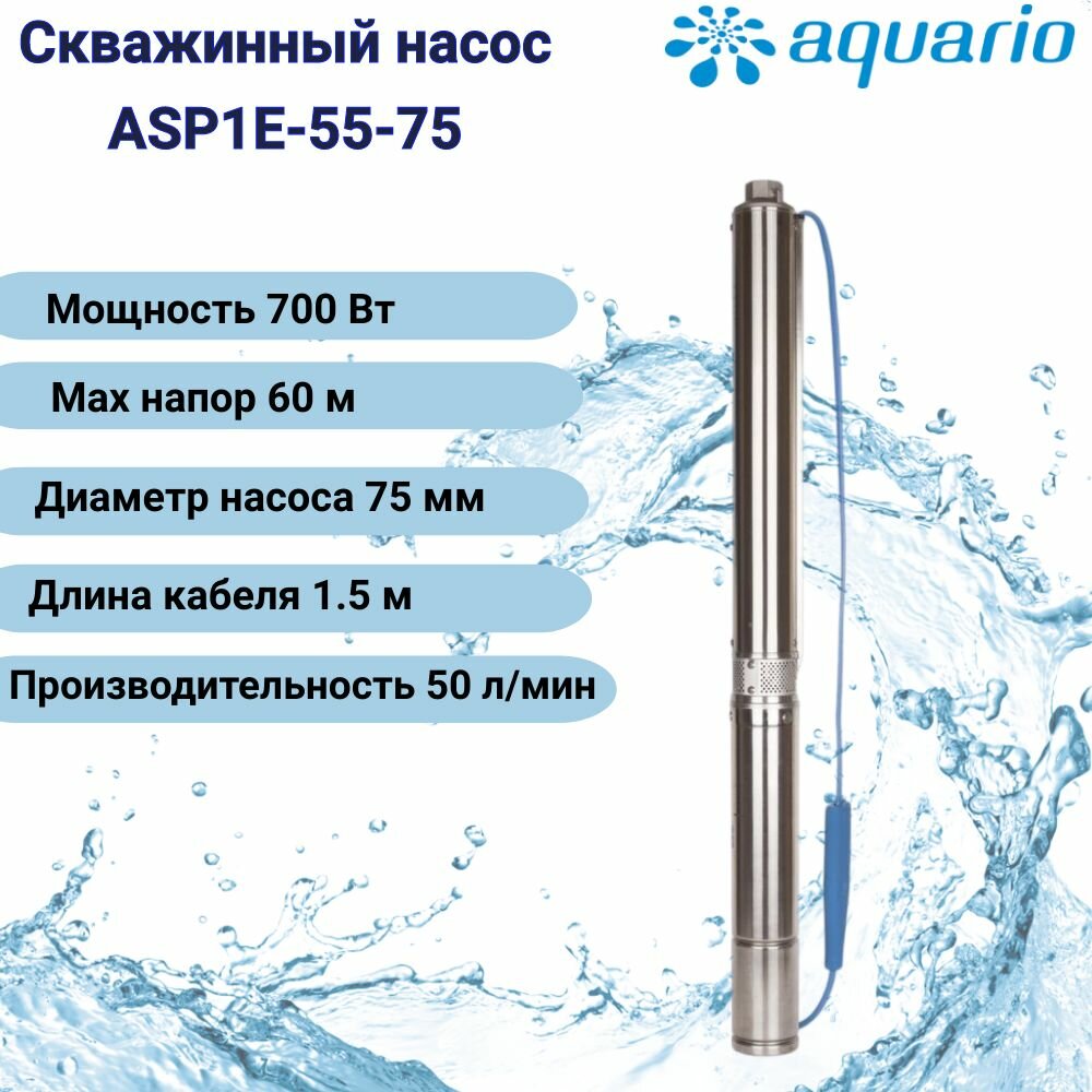 Насос скважинный Aquario ASP1E-55-75, встроенный конденсатор, кабель 1.5 м.