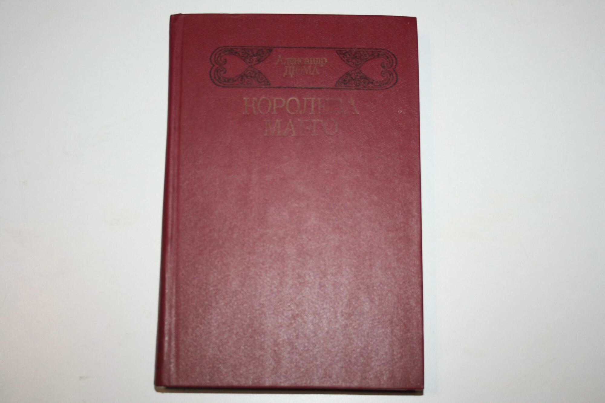 Королева Марго. Роман