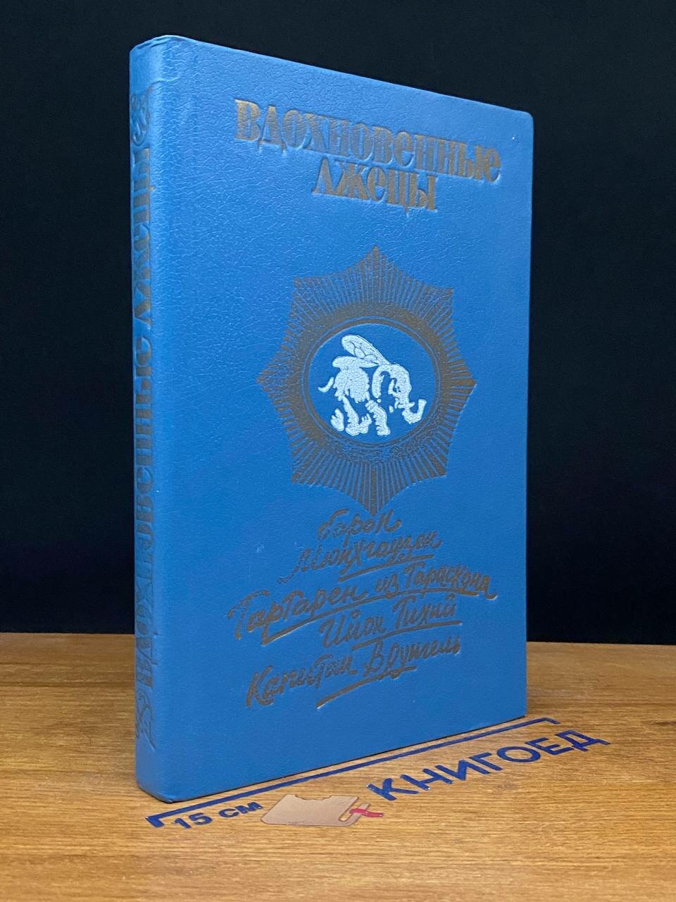 Книга. Вдохновенные лжецы 1990 (2042362624874)