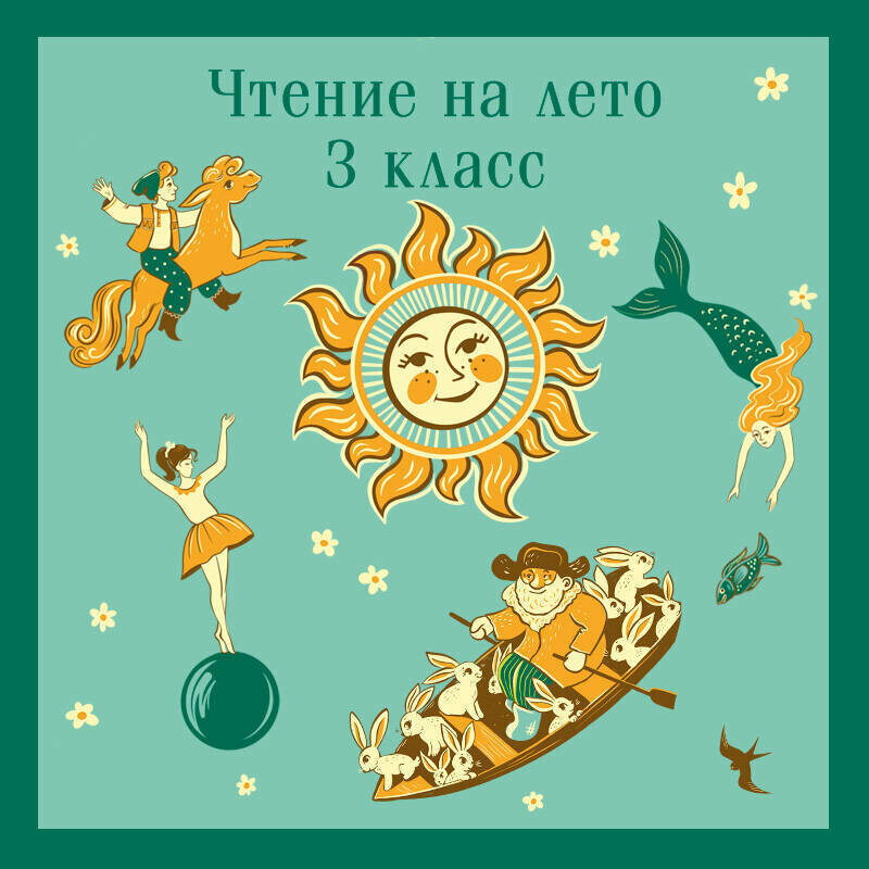 Чтение на лето (с иллюстрациями)