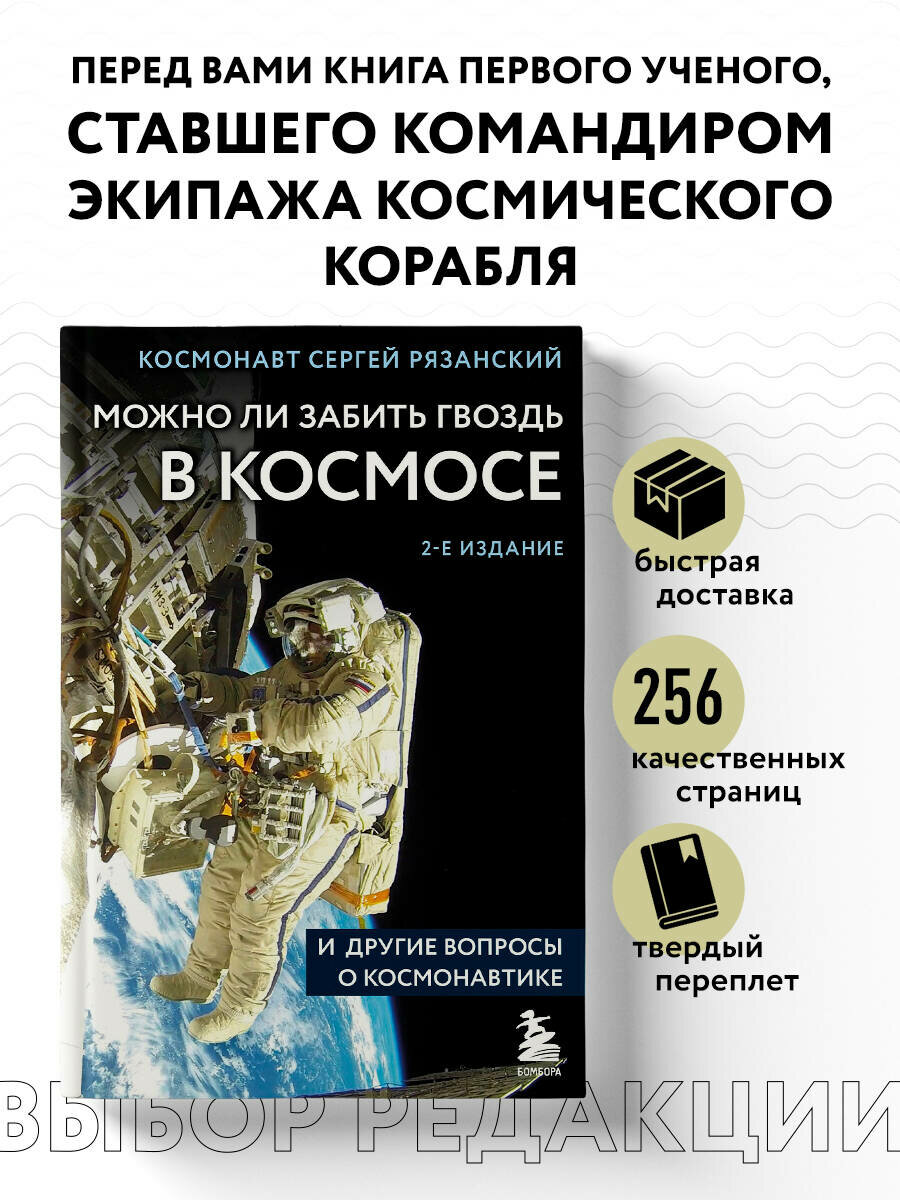 Рязанский С. Н. Можно ли забить гвоздь в космосе и другие вопросы о космонавтике. 2-е издание