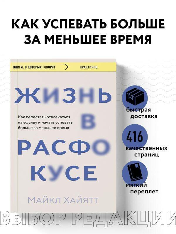 Хайятт М. Жизнь в расфокусе. Как перестать отвлекаться на ерунду и начать успевать больше за меньшее время
