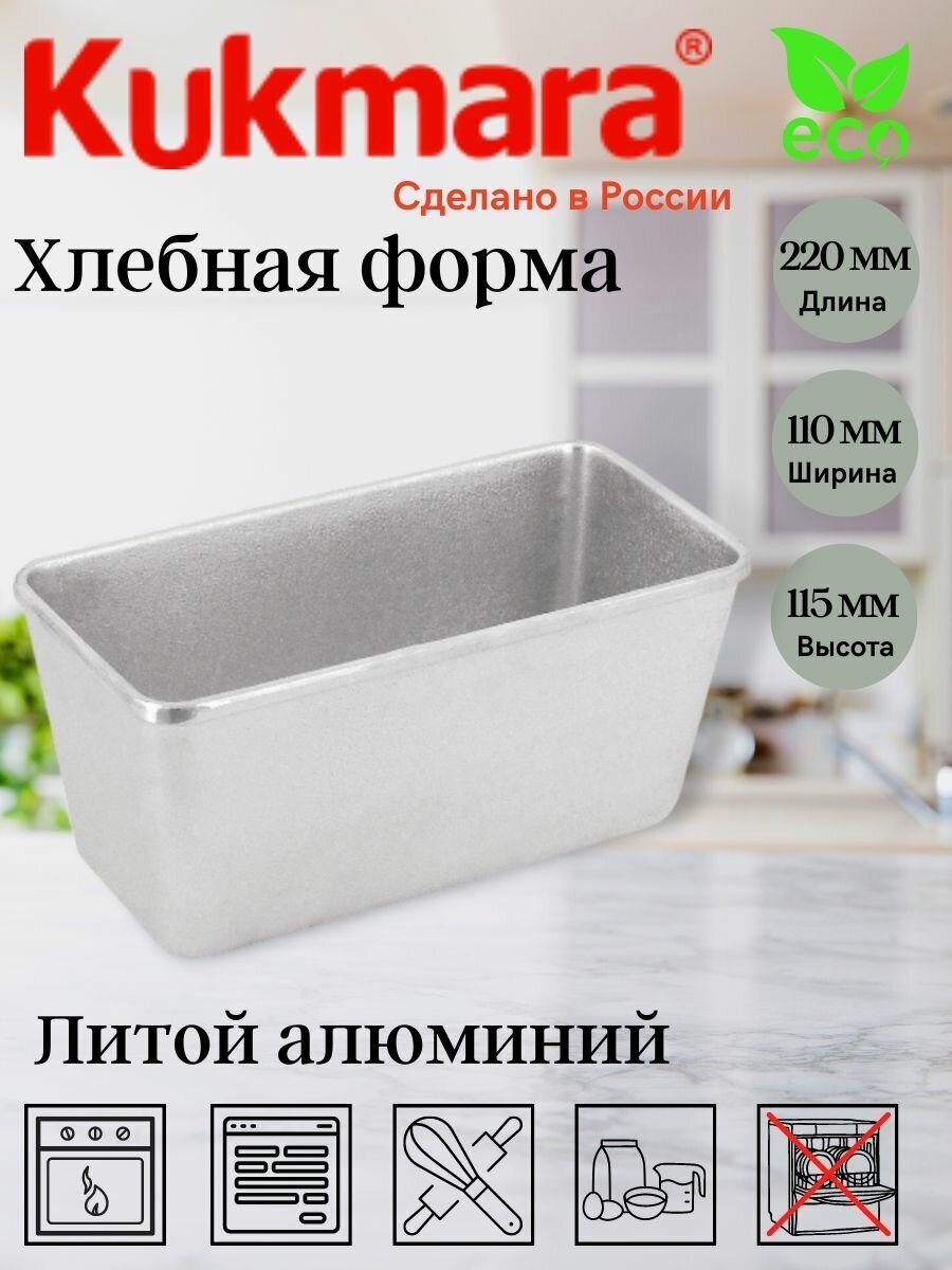 Хлебная форма Kukmara Л-7 литая алюминиевая, жаропрочная, х700