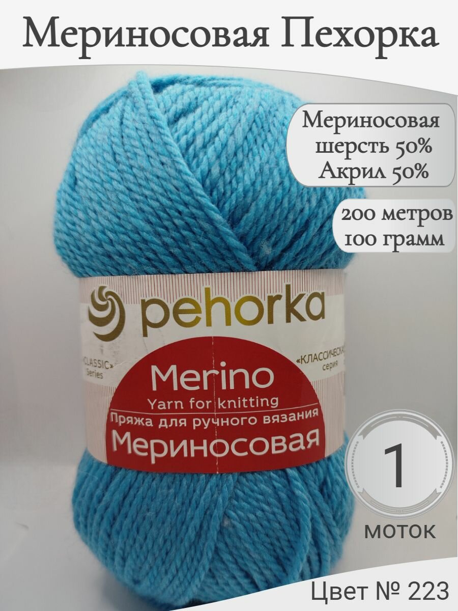 Пряжа Мериносовая 223-св. бирюза, 1 мот