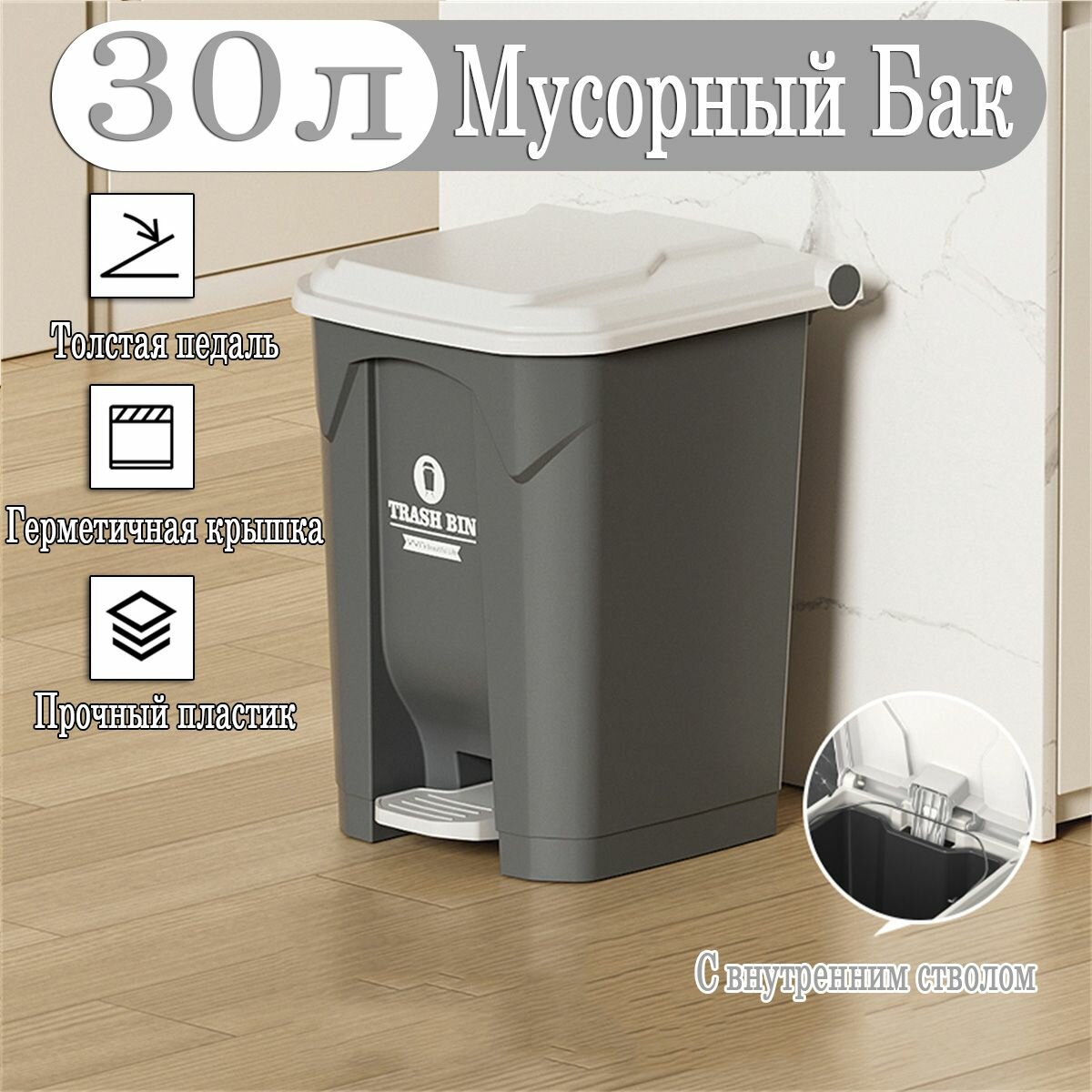 Мусорная ведро с внутренним ведром, пластик, 30 л, для кухни, гостиной, офиса