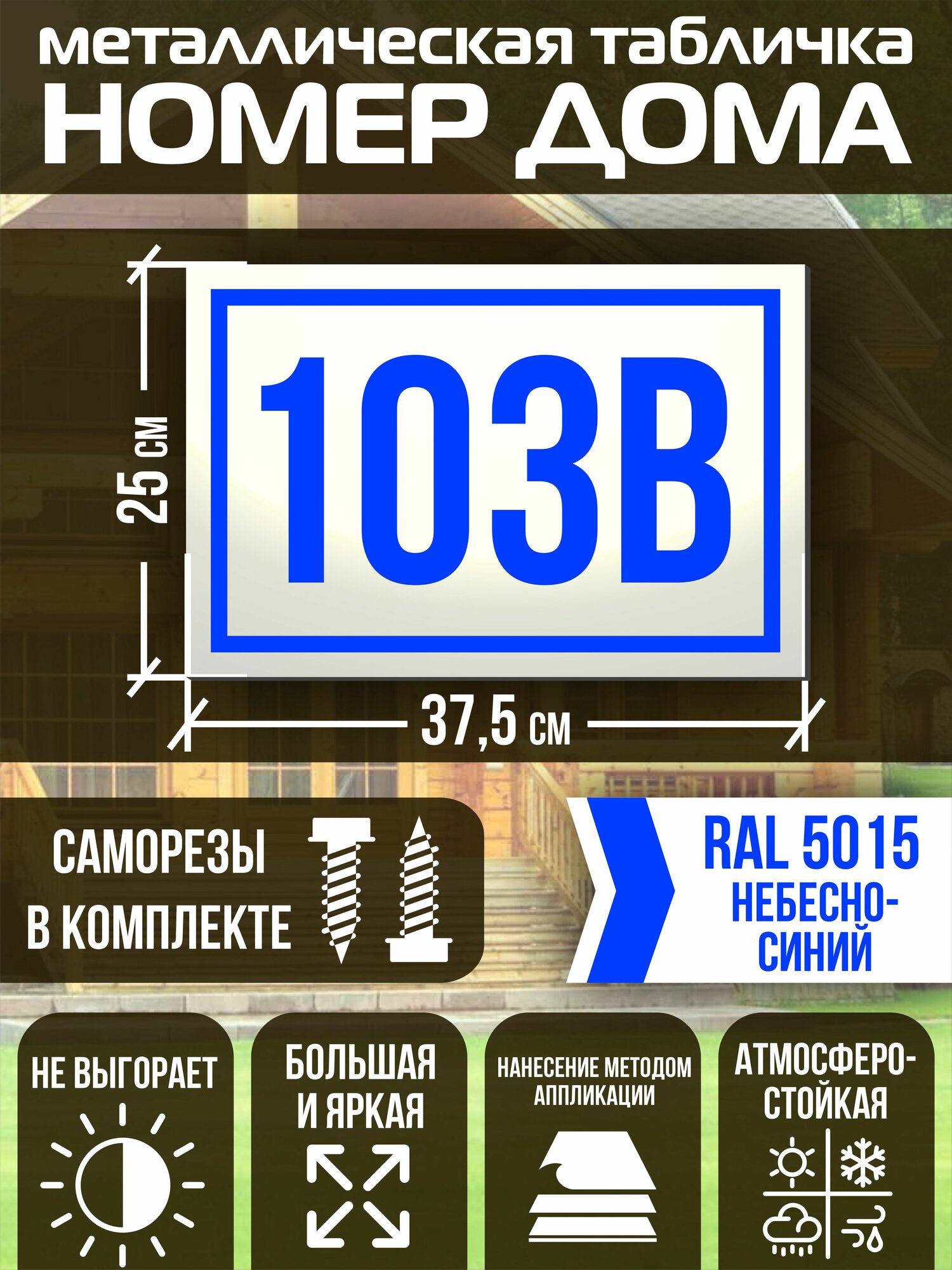 Адресная табличка на дом с номером 103в RAL 5015 синяя