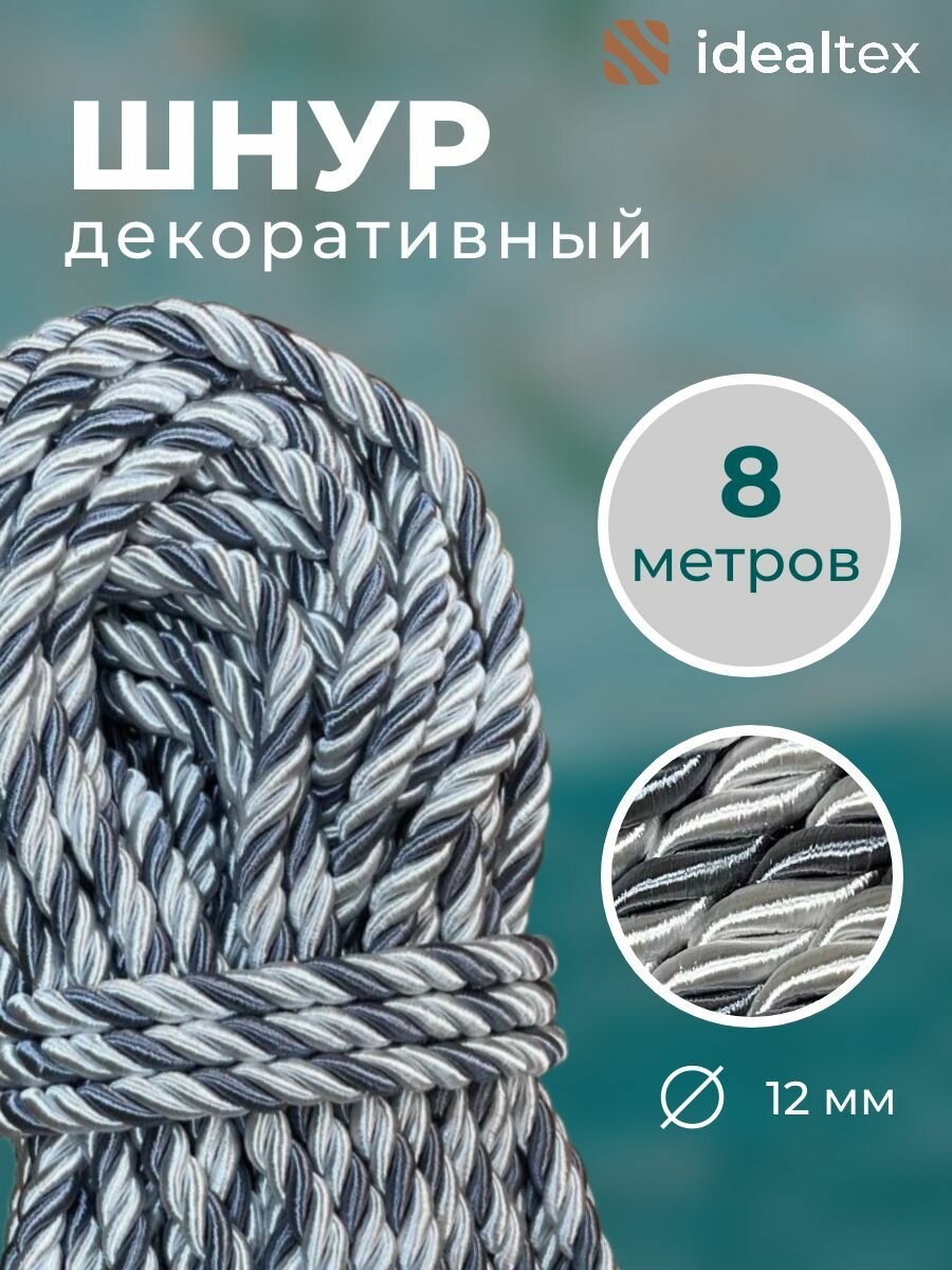 Шнур декоративный для потолка, канат для потолка, витой, диаметр 12 мм, длина 8 м.