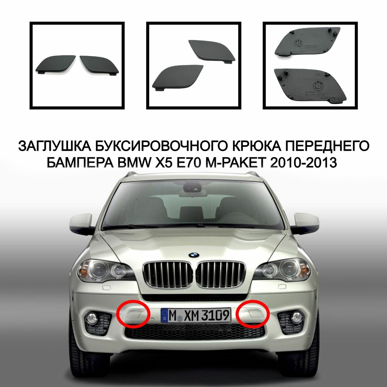 Заглушка буксировочного крюка левая и правая передний бампер BMW X5 E70 M Paket 2010-2013 51118050697 51118047351 51118047352