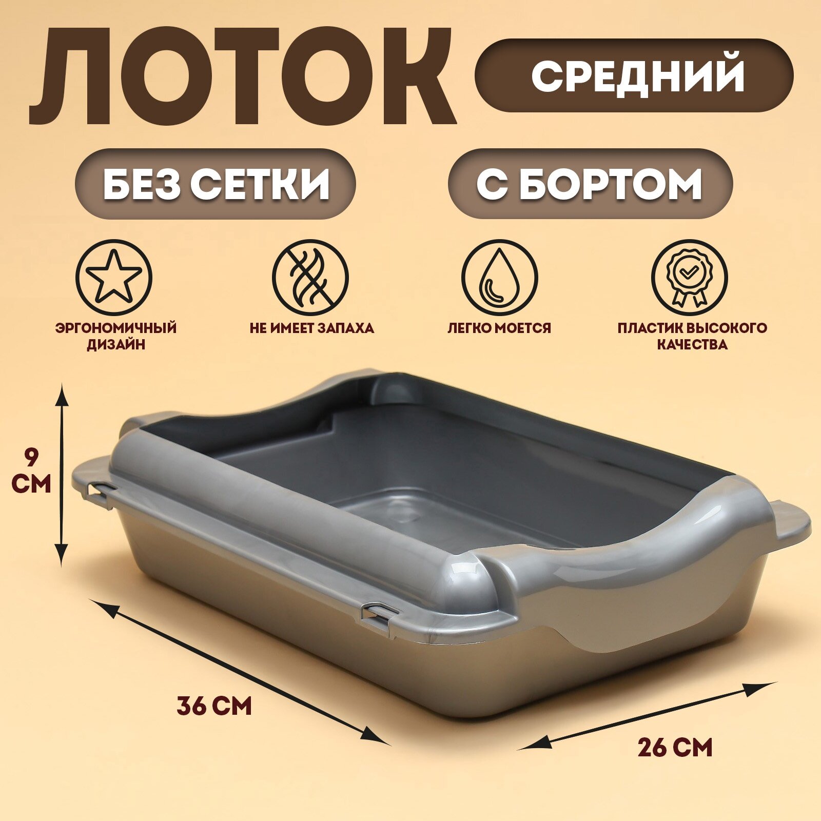 Туалет для животных, средний с бортом, размер 36 х 26 х 9, лоток серебро