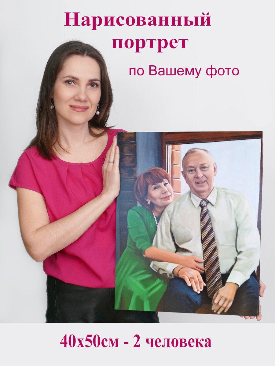 Портрет по Вашей фотографии 40x50 см - 2 человека на портрете