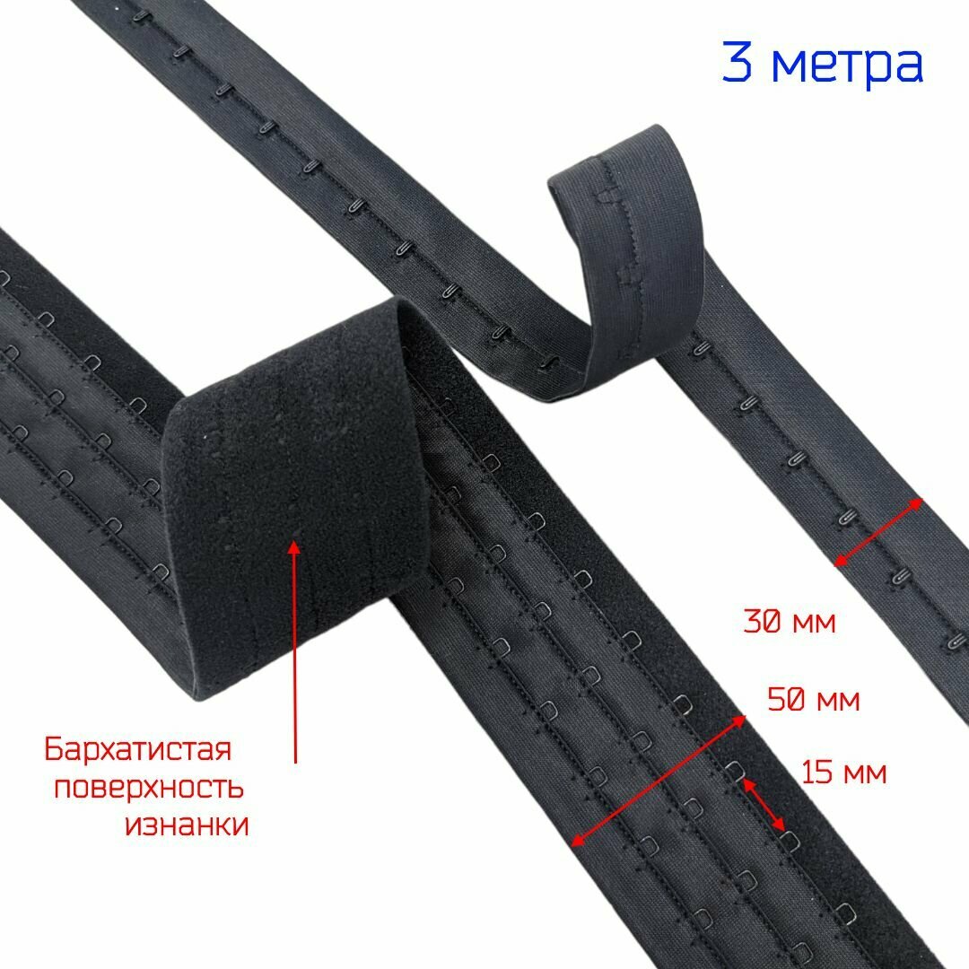 Лента с крючками и петлями в 3 ряда, черная, шир. 50 мм, для корсета и бюстгалтера, 3 метр