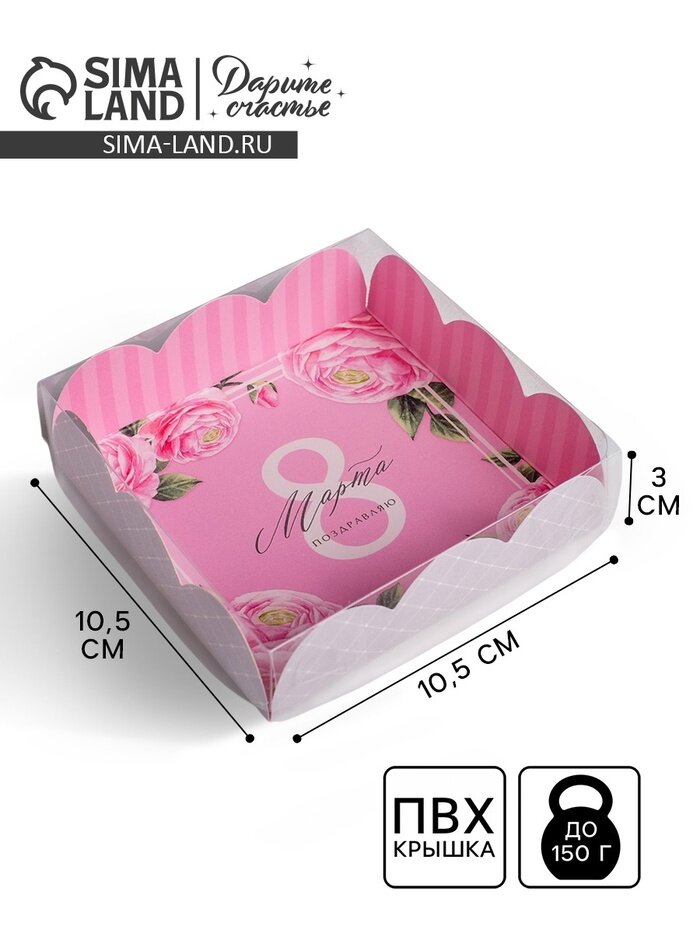 Коробка для печенья, кондитерская упаковка с пластиковой крышкой, «8 Марта», 10.5×10.5×3 см