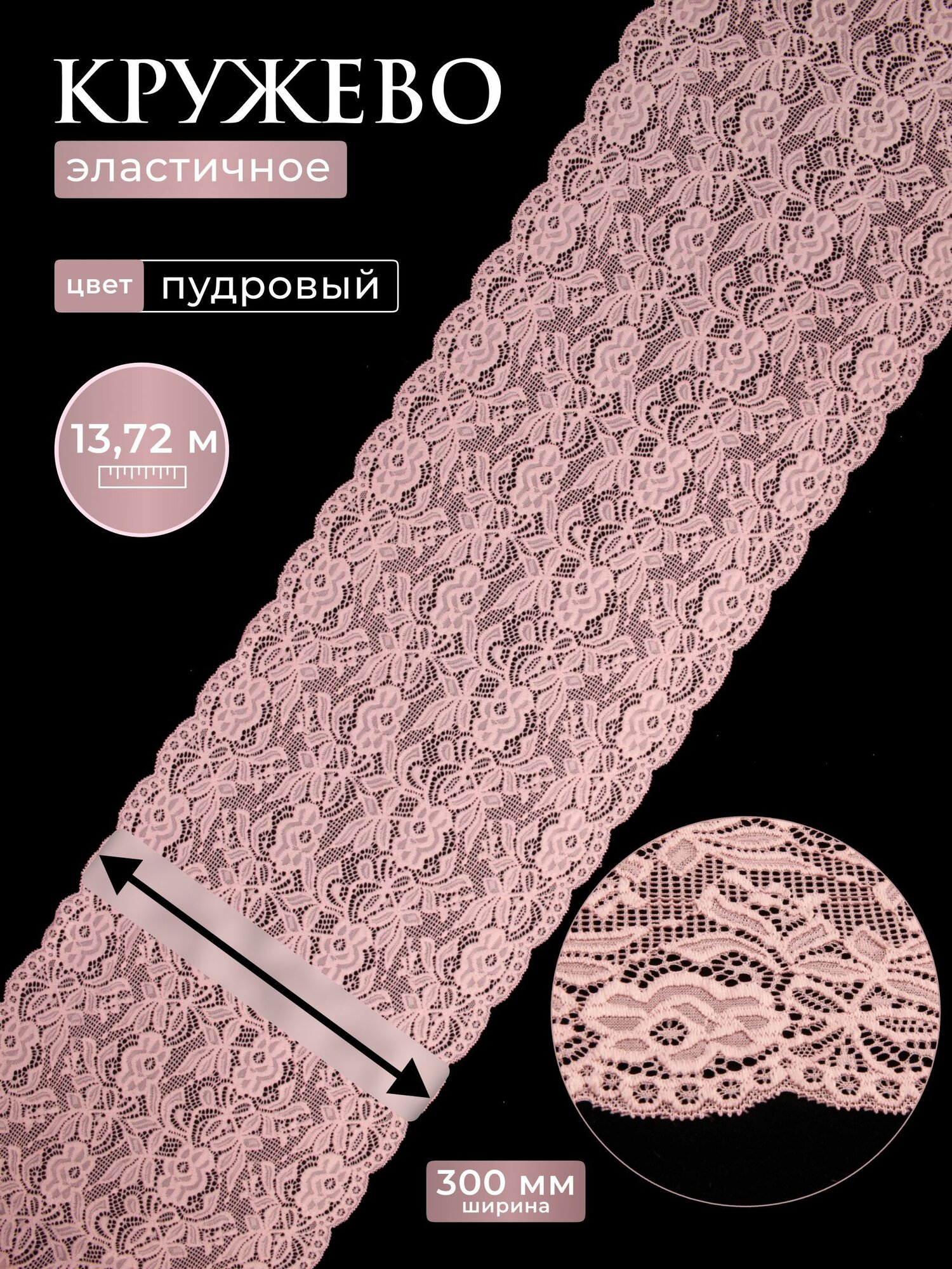 Кружево эластичное для шитья нижнего белья Айрис, 30см*13,72м (C344 пудровый)