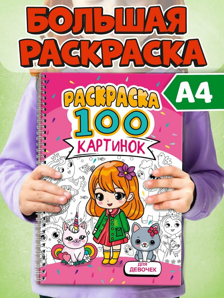 Раскраска Проф-пресс "100 картинок", Для девочек, на гребне, А4, 100 страниц