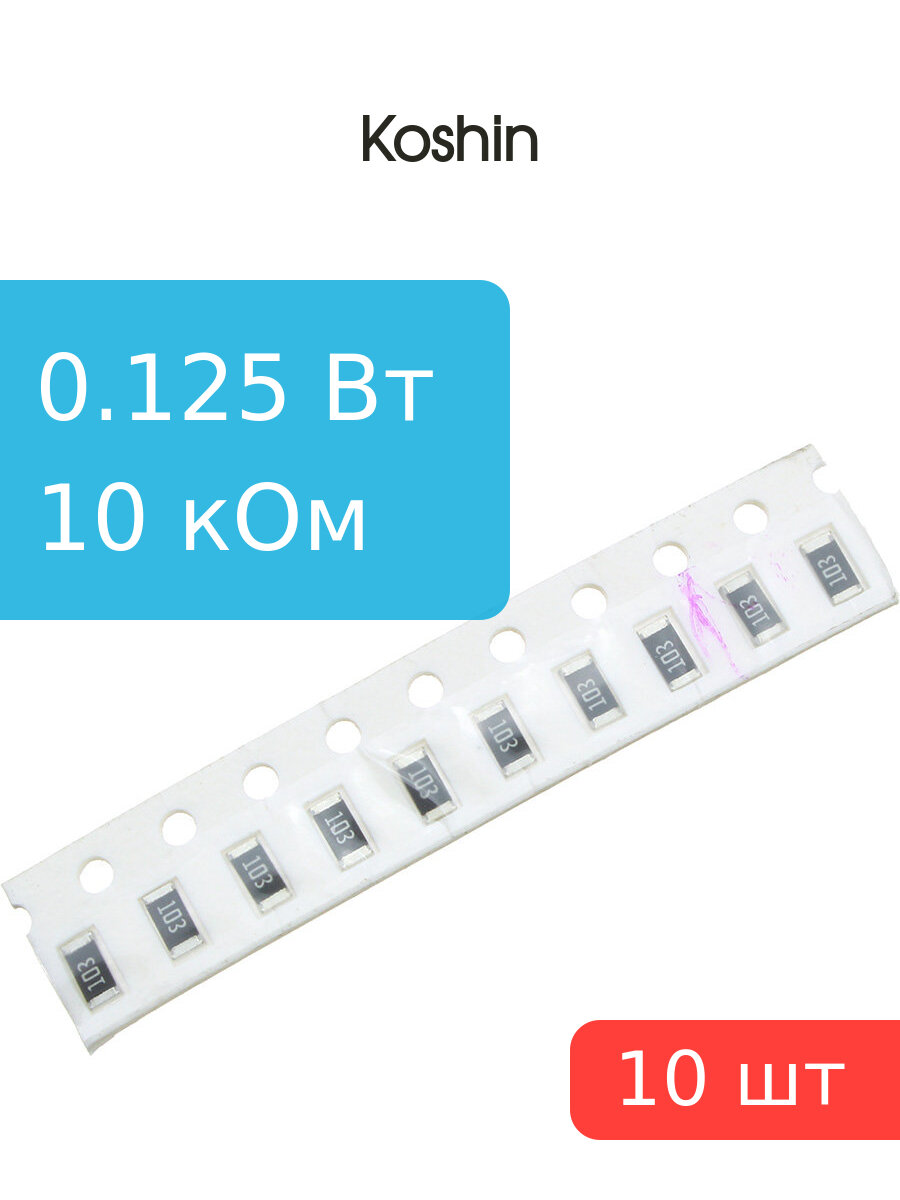 ЧИП резистор 10 кОм 0,125Вт 1% 10штук