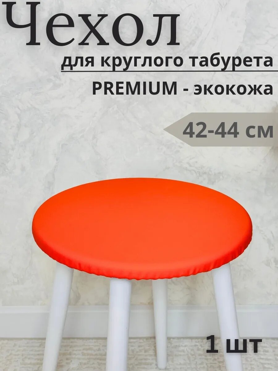 Чехол на табурет из экокожи