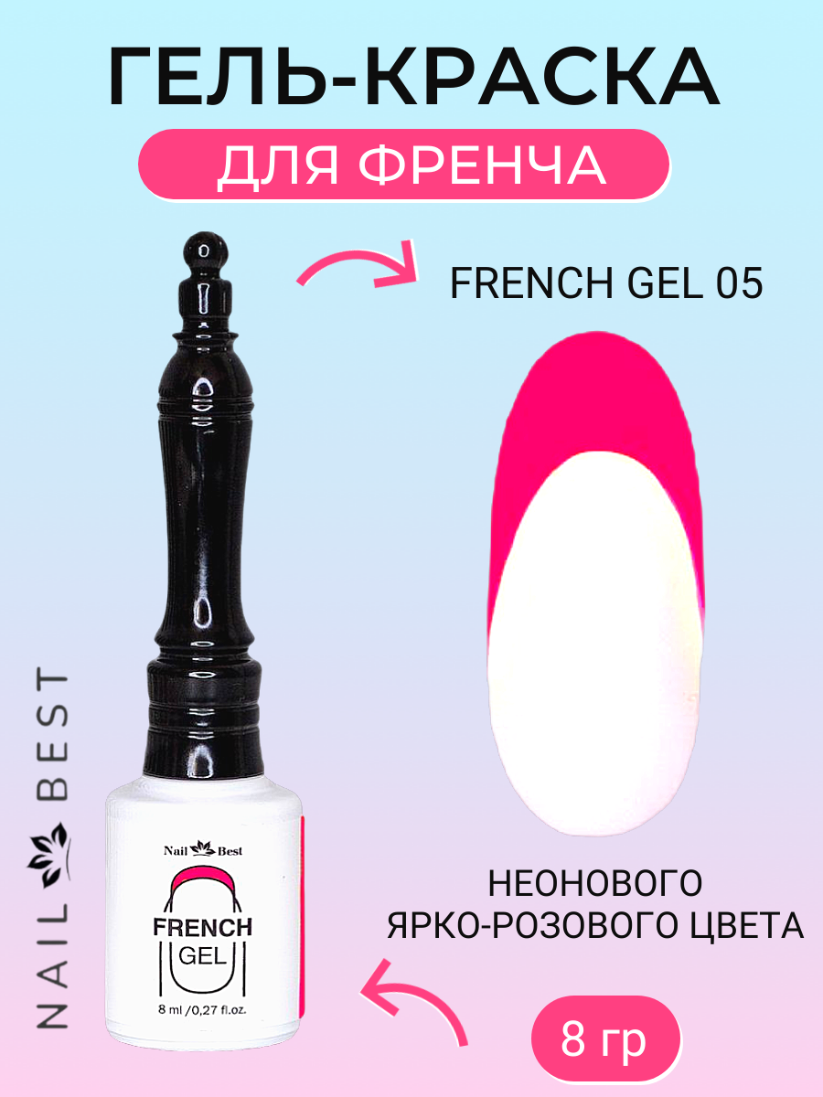 Гель- краска для френча French Gel 05, 8 мл (ярко-розовый)