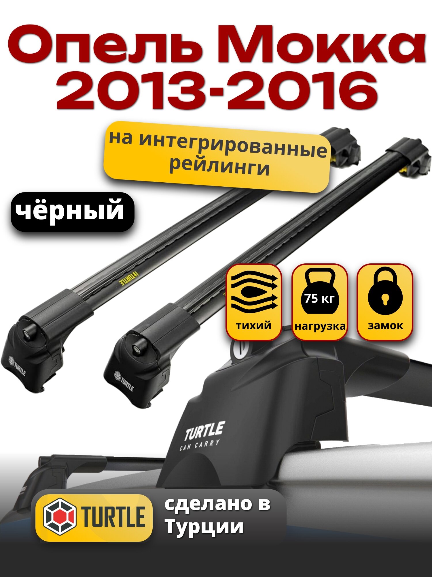 Багажник на крышу на Опель Мокка 2013-2016, черные аэро дуги, Turtle Air-2