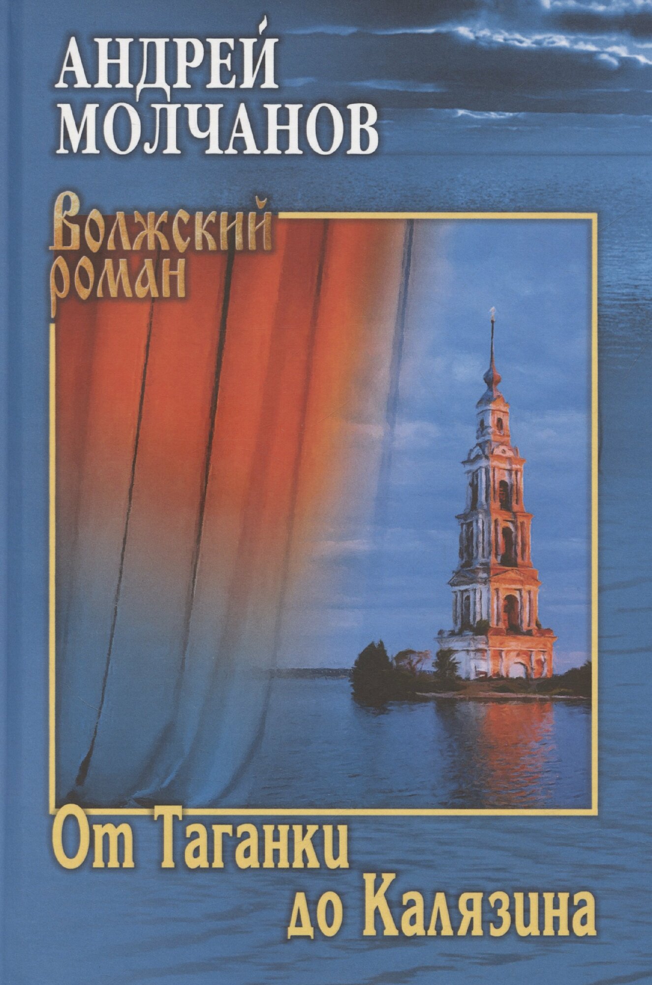 Книга: "От Таганки до Калязина" от Молчанов А, русский язык, Современная российская проза