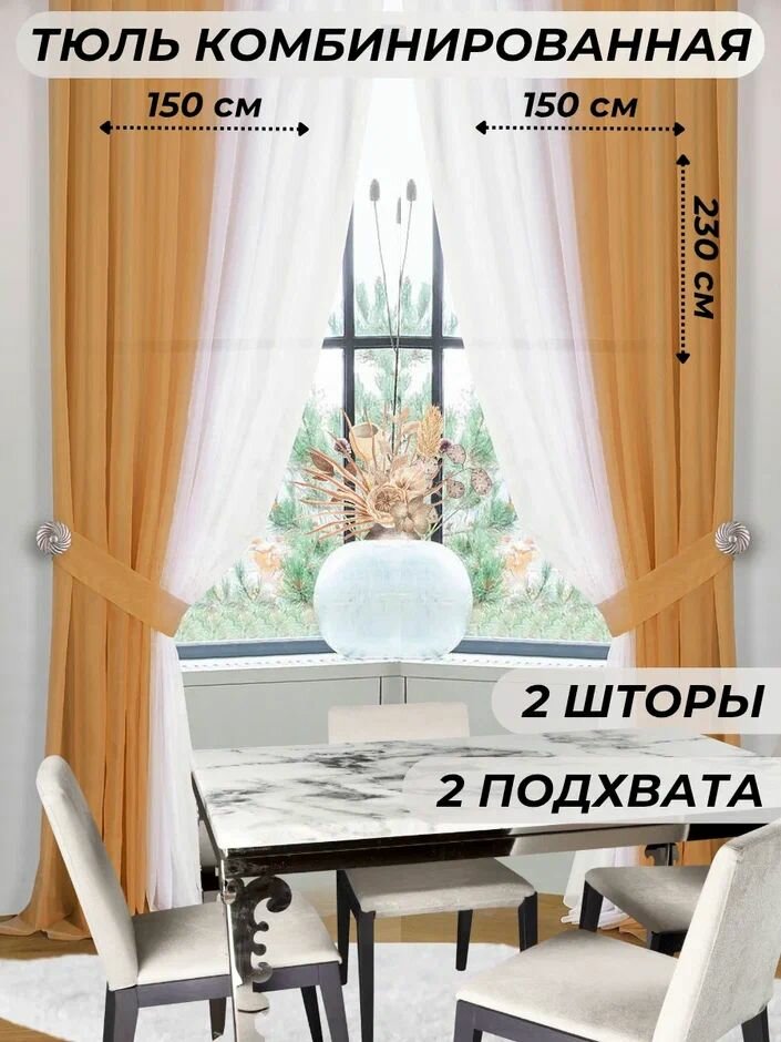 Тюль-вуаль комбинированная двухцветная ширина 150 см. высота 230 см. - 2 шт. + 2 подхвата