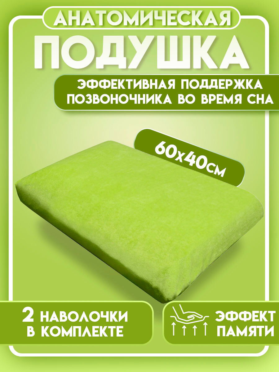 Анатомическая подушка для сна с эффектом памяти формы 60х40см, прямоугольная, 2 наволочки в комплекте.