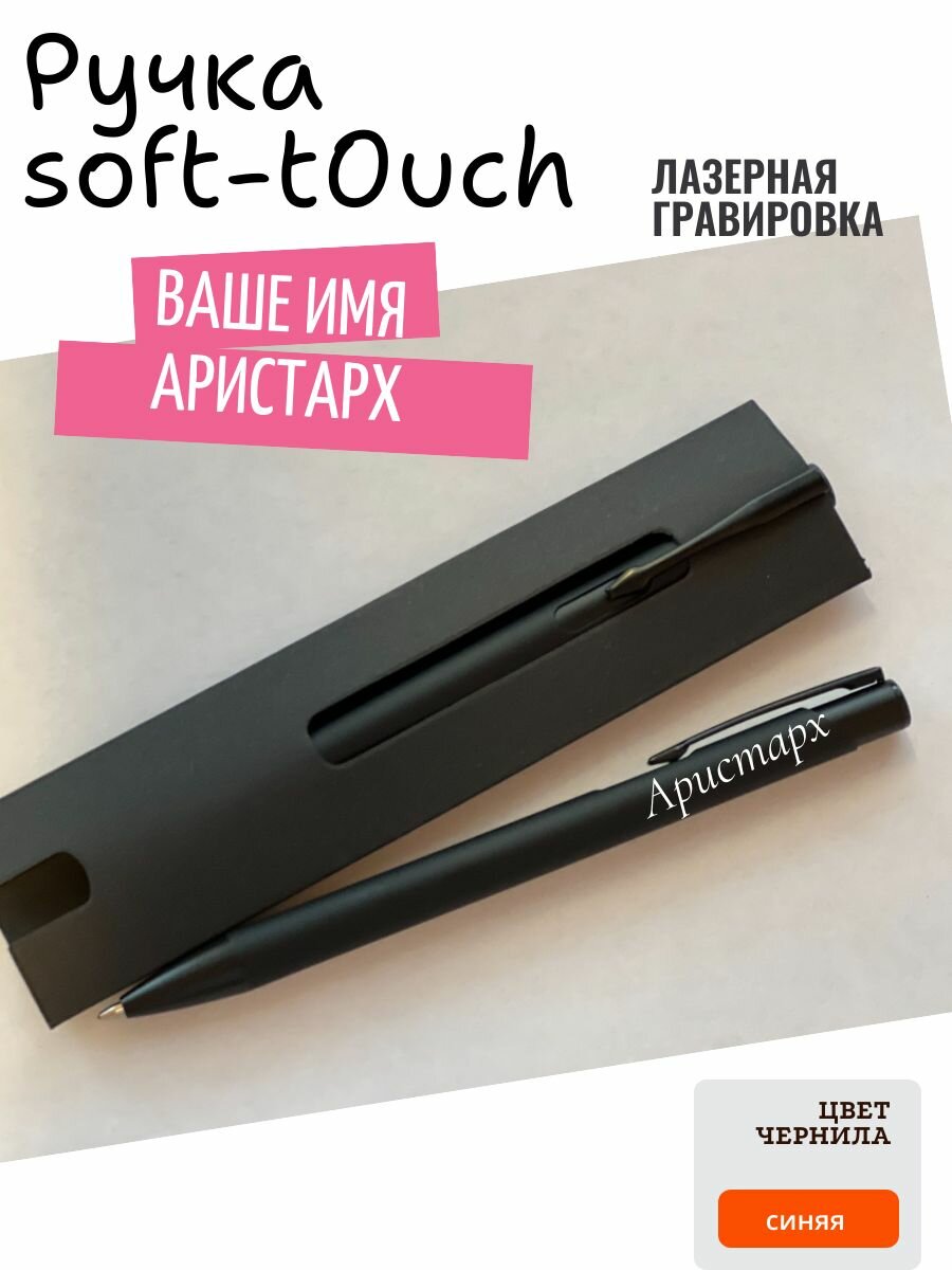 Ручка именная Аристарх