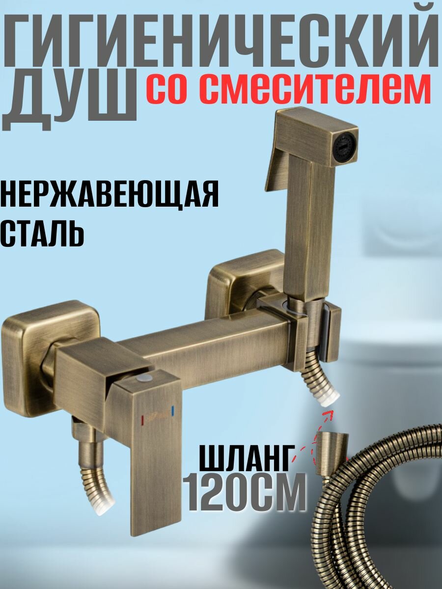 Смеситель с квадратной гигиенической лейкой, из нержавеющей стали, квадратный корпус, цвет бронза