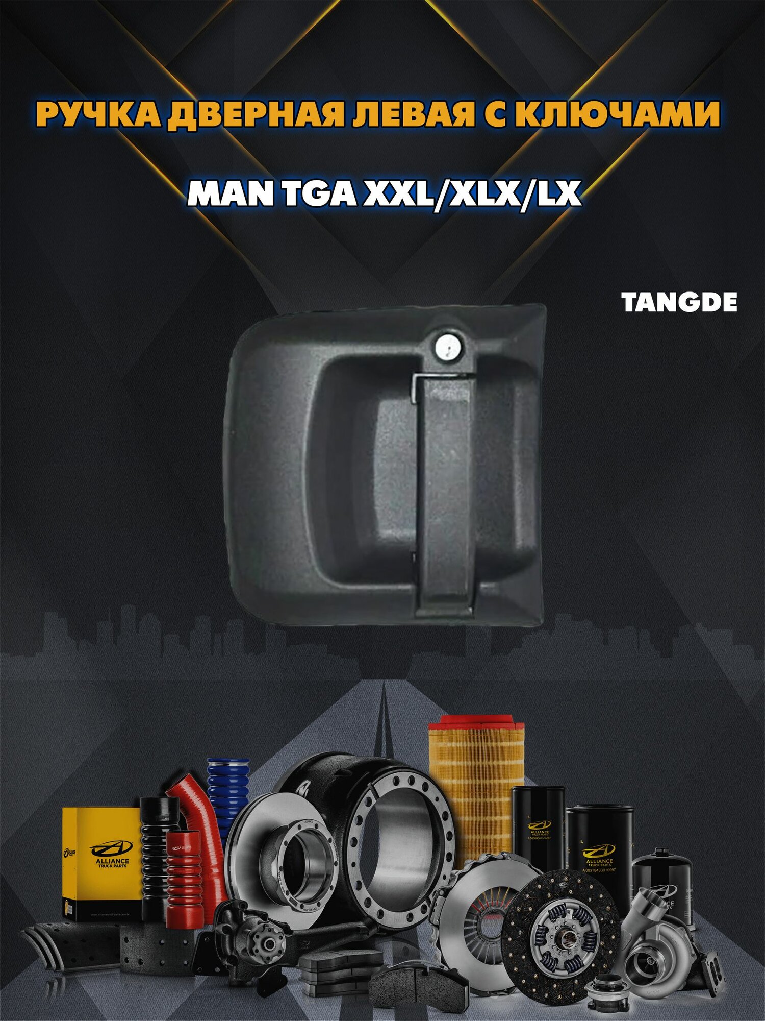 Ручка дверная левая с ключами MAN TGA XXL/XLX/LX