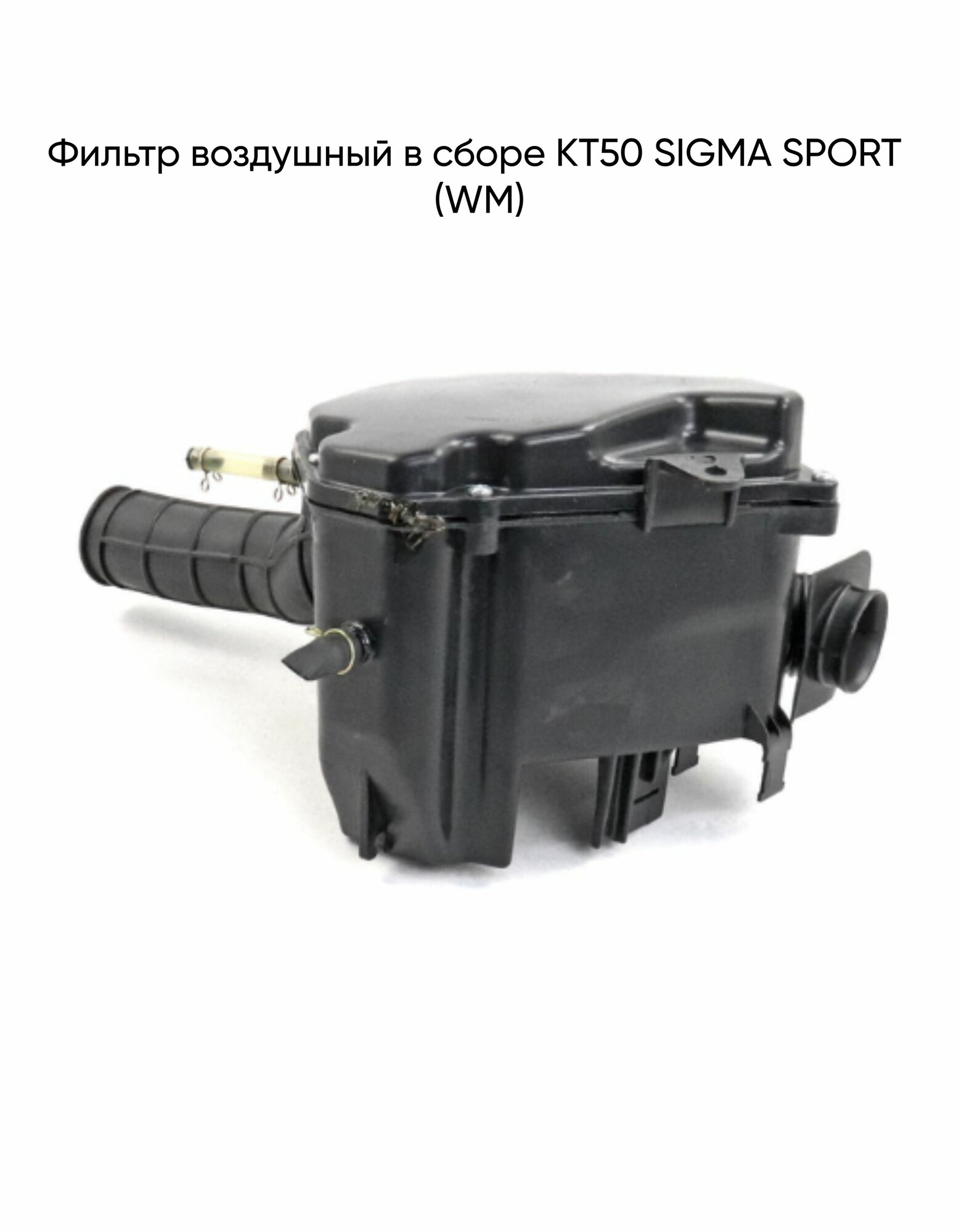 Фильтр воздушный в сборе КТ50 SIGMA SPORT (WM)