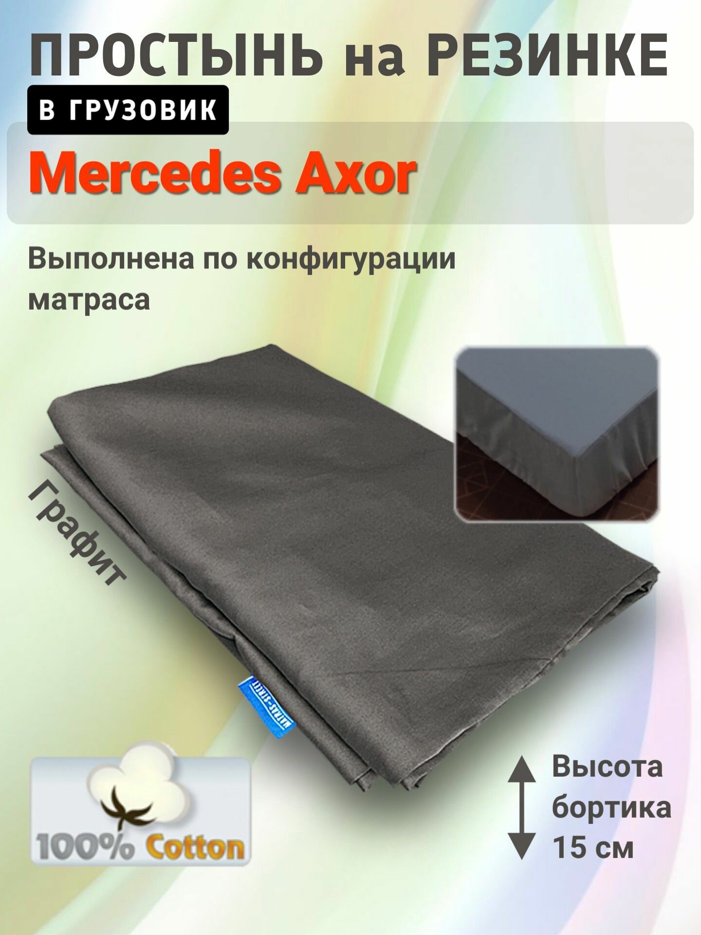 Простынь для матраса Mercedes Axor, простыня на резинке в спальник Мерседес Аксор, с бортиком, 206x68 см