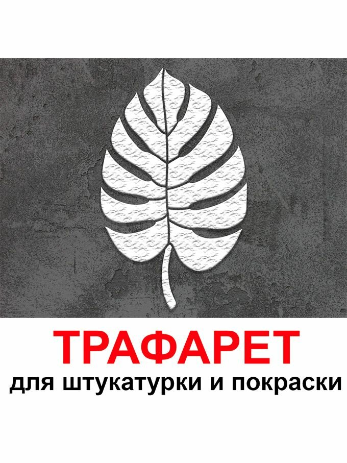 Трафарет Монстера 33х40см многоразовый пластиковый для штукатурки и покраски