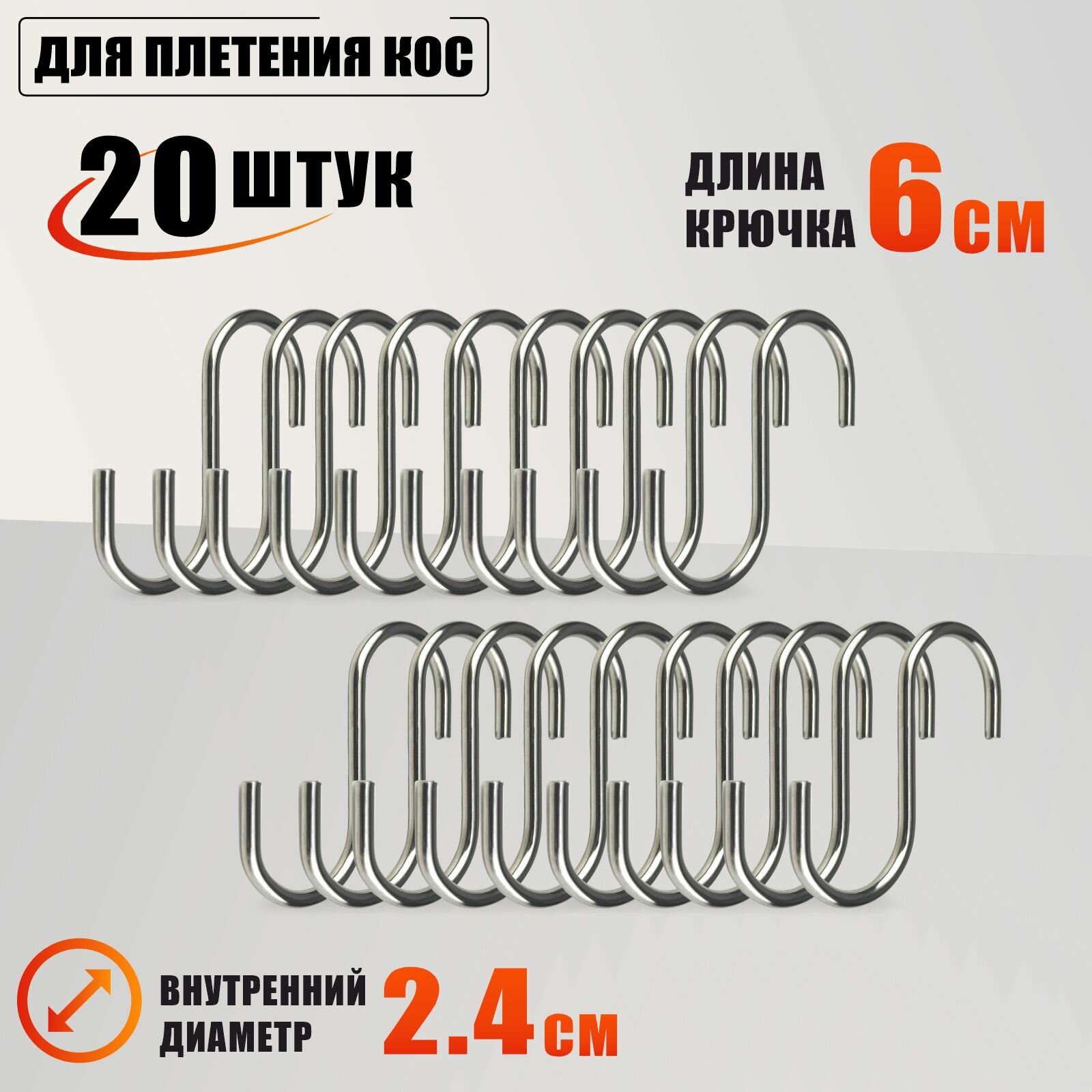 Крючок S-образный для приспособления для плетения кос, толщина 4мм, 20 шт