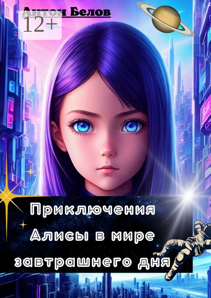 Приключения Алисы в мире завтрашнего дня