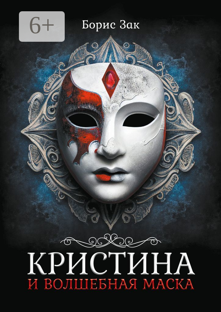 Кристина и волшебная маска