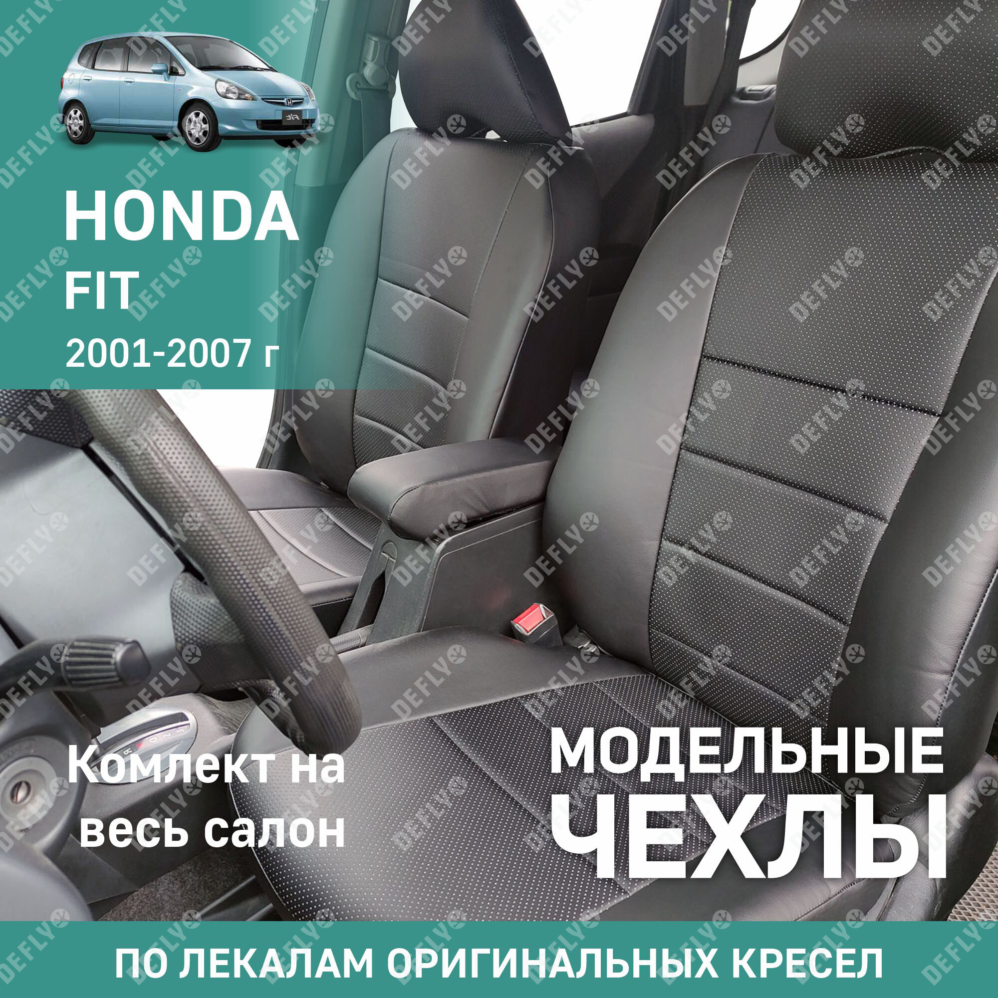 Модельные чехлы на сиденья Honda Fit 2001-2007 Экокожа