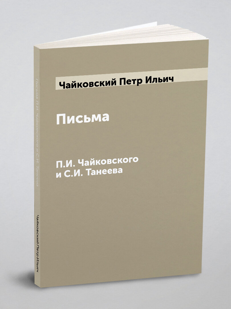 Письма П. И. Чайковского и С. И. Танеева