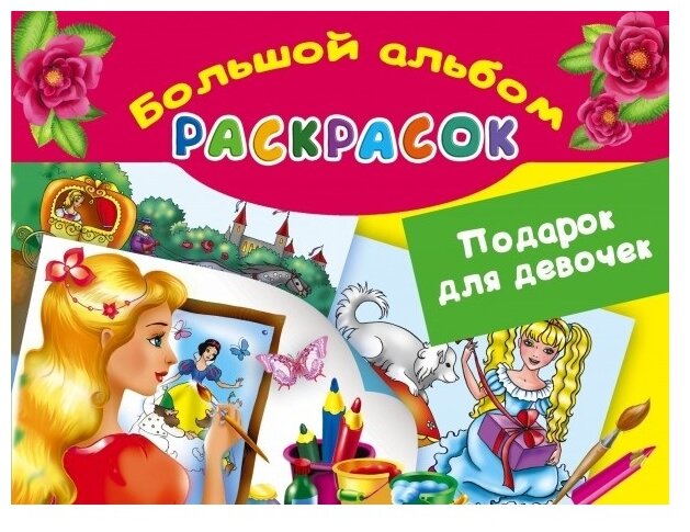 Большой альбом раскрасок Подарок для девочек Жуковская Е 0+