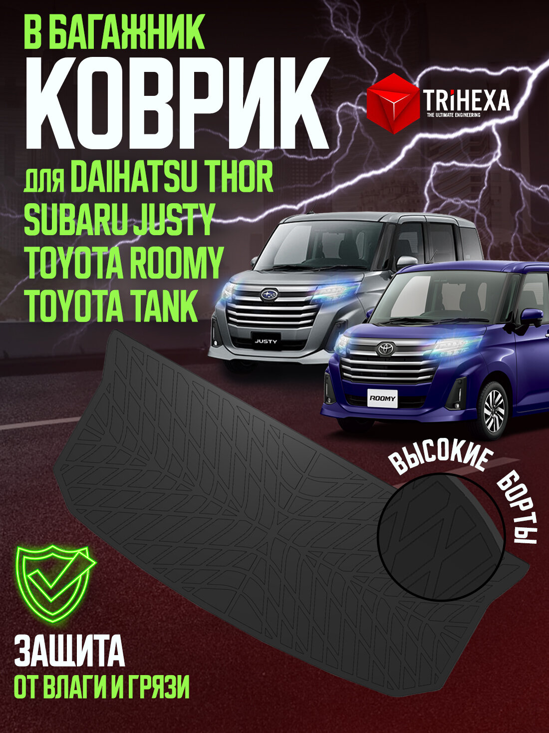 Коврик багажника Toyota Tank; Toyota Roomy; Daihatsu Thor; Subaru Justy V Тойота Танк Руми