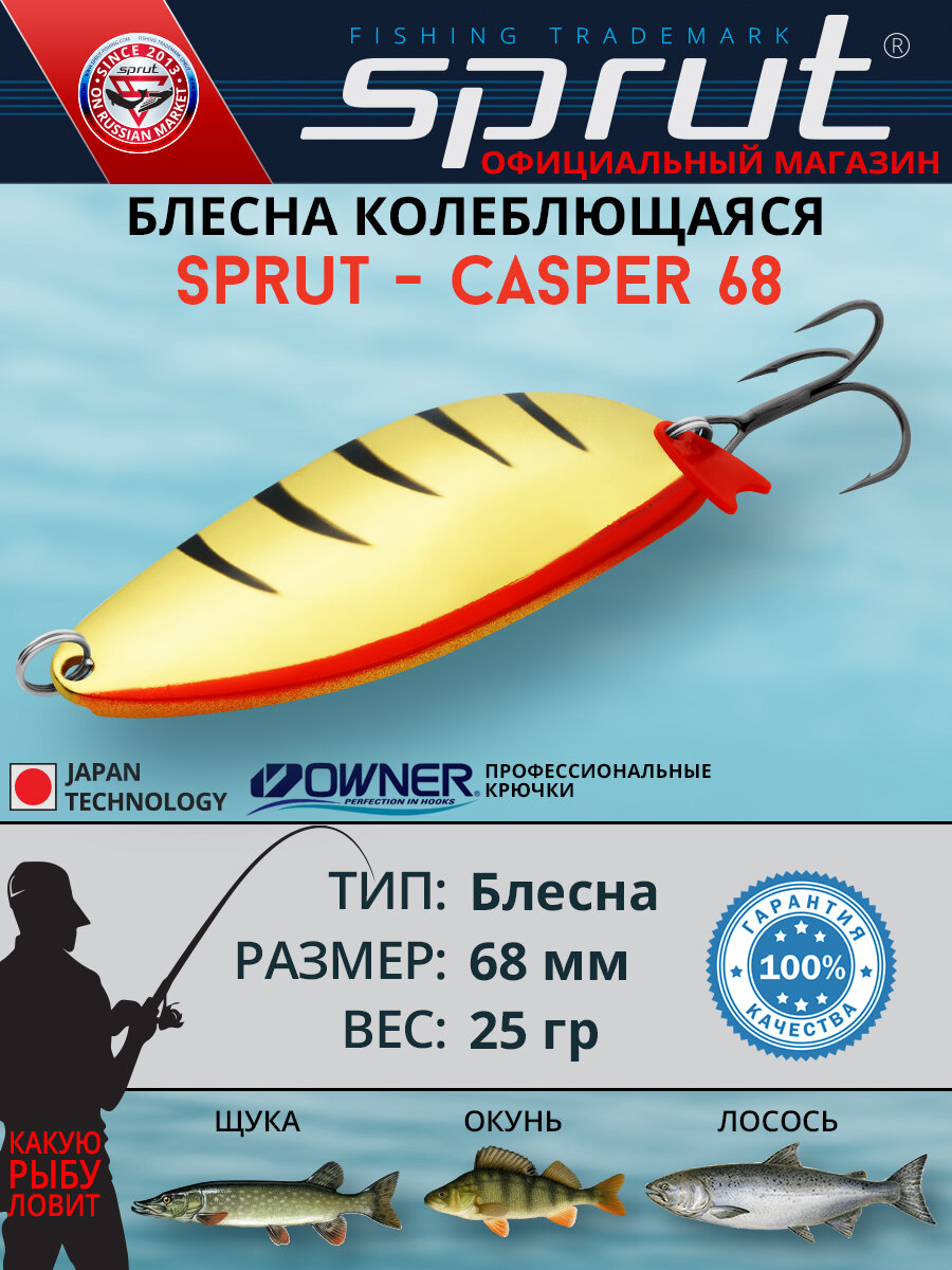 Блесна Колеблющаяся Sprut Casper Spoon (68mm/25g/GP)
