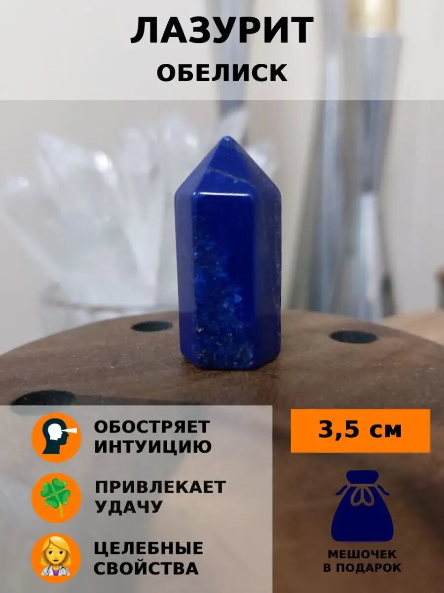 Лазурит Обелиск 3,5 см