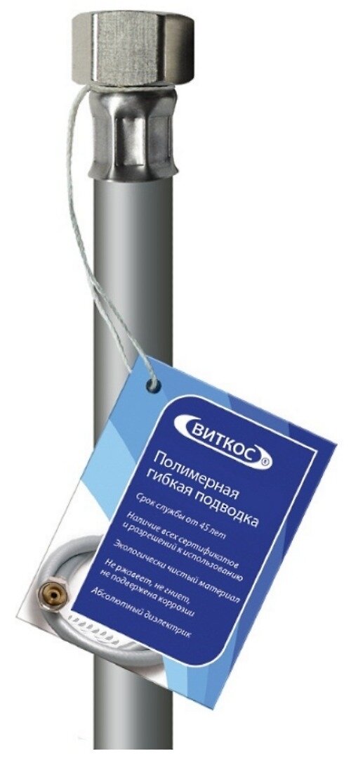 Гибкая подводка для воды Виткос для смесителей внутренняя резьба, из полимера, диаметр 1/2дюйма, 1м, 1шт. / водоснабжение