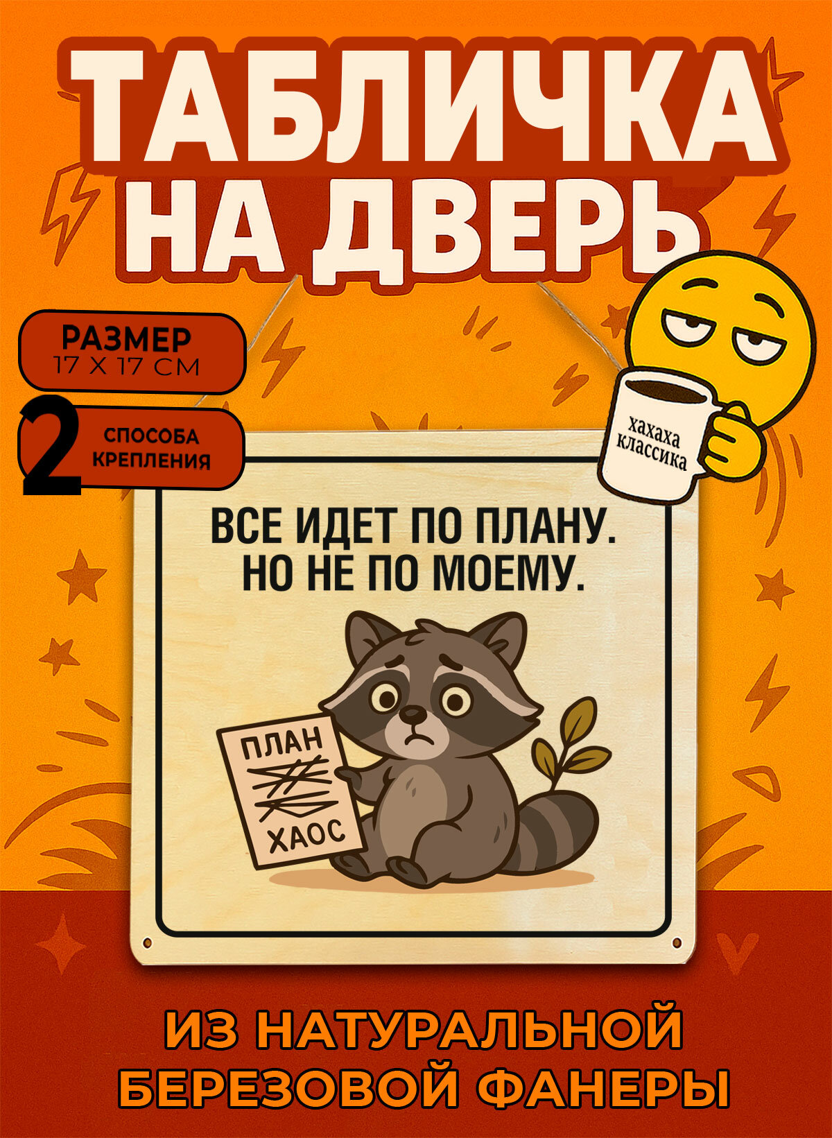 Табличка деревянная, интерьерная Все идет по плану. Но не по моему , (натуральный), 17 х 17 х 0,3 см