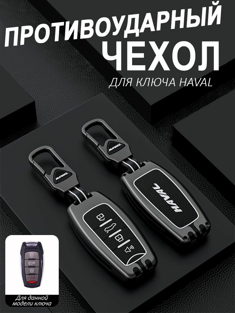 Чехол для автомобильного ключа Haval F7X H7 H8 H9 H4 H6 Jolion Dargo