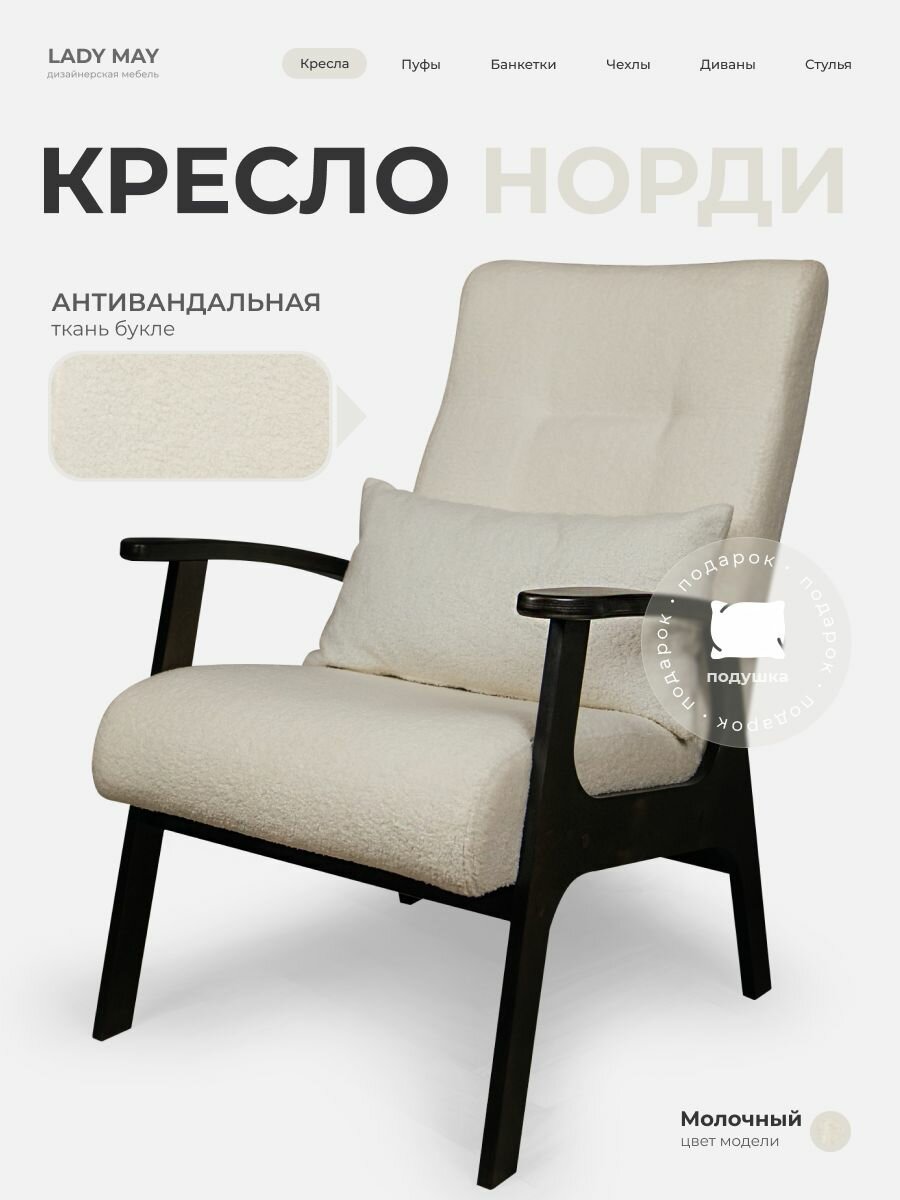 Кресло Норди с подушкой на деревянных ножках с подлокотниками, Букле, LADY MAY