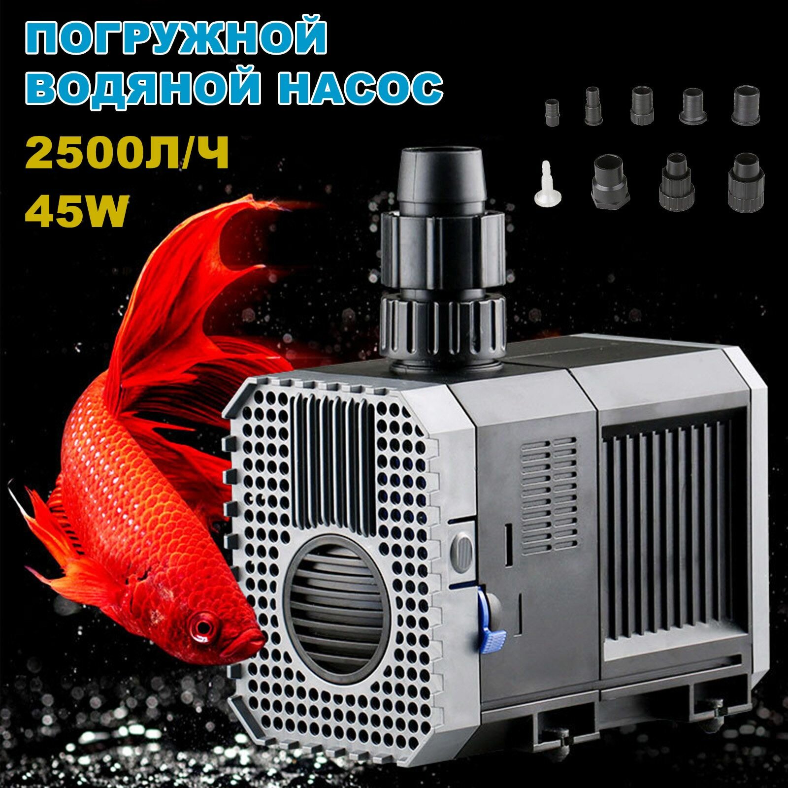 Погружной насос для аквариума с регулировкой напора/Помпа для фонтанов 2500 л/ч