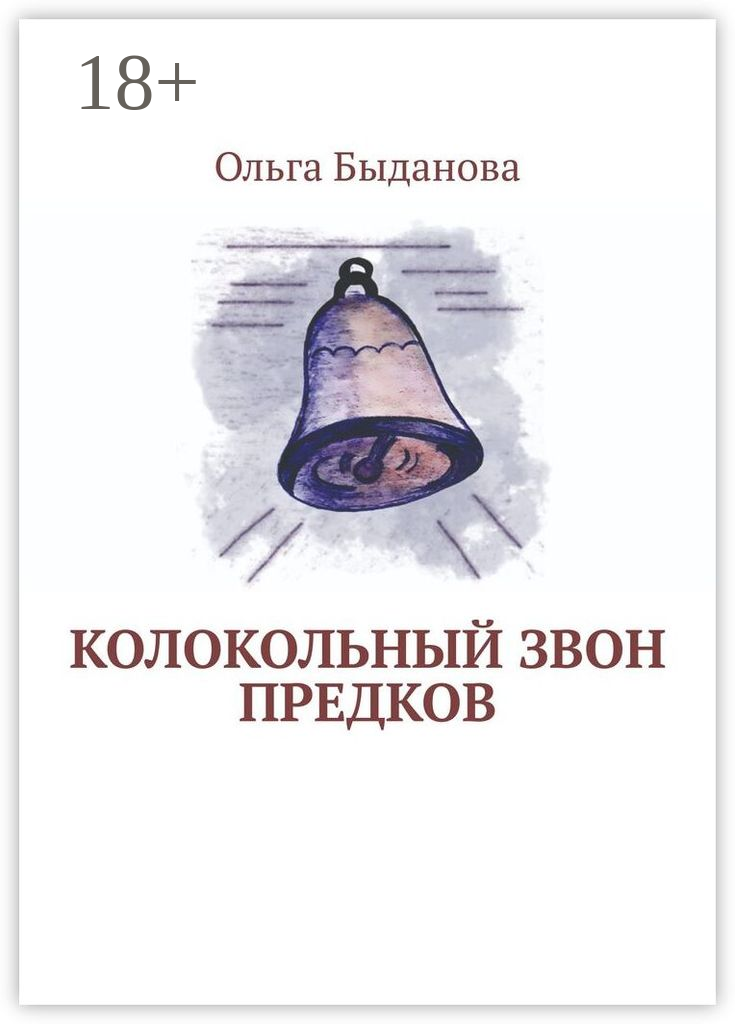 Колокольный звон предков