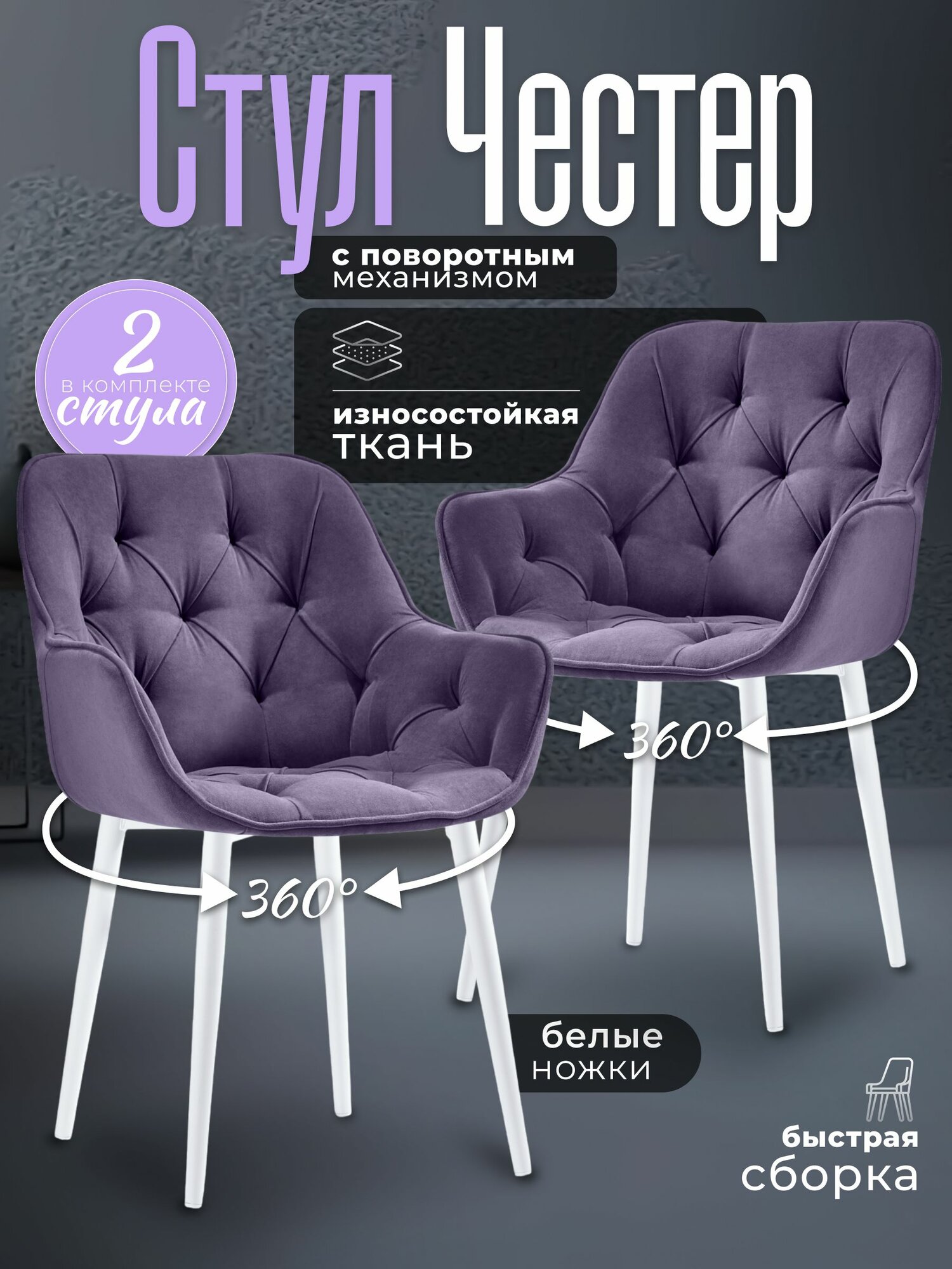 Стулья для кухни 2 шт мягкие со спинкой Честер фиолетовый велюр c обивкой с поворотным механизмом
