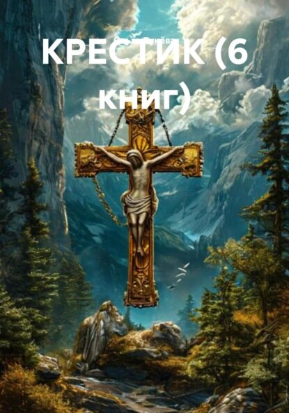 Крестик (6 книг) [Цифровая книга]