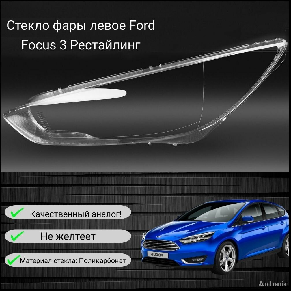Стекло фары левое Ford Focus 3 2014-2019 Рестайлинг