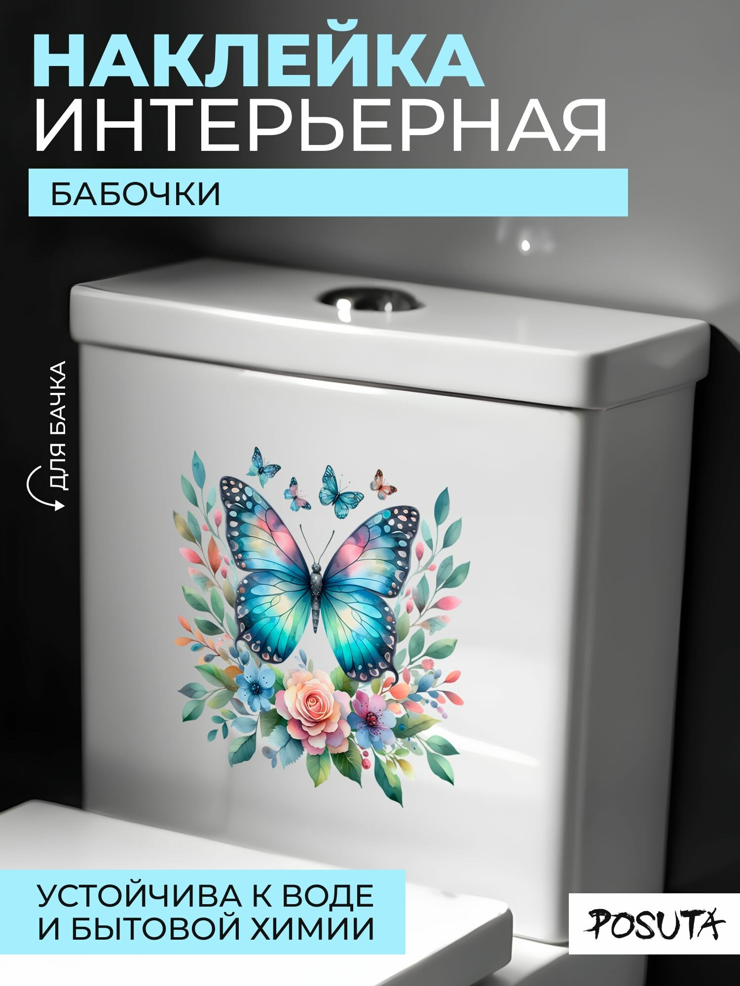 Наклейка интерьерная для декора на унитаз Бабочки